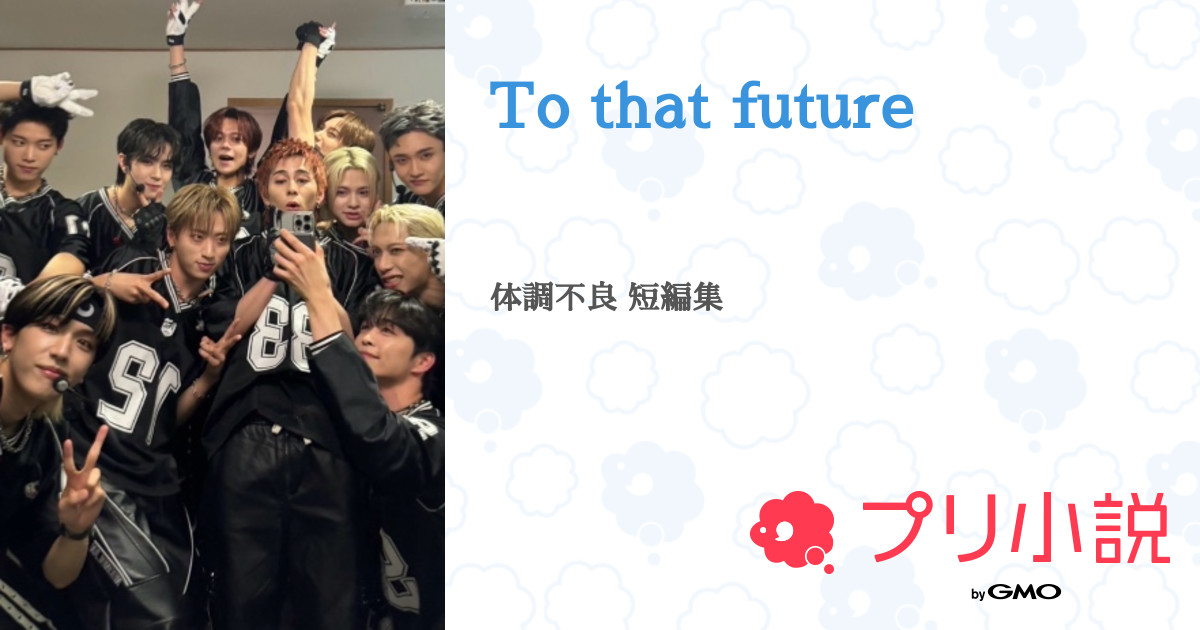 第113話：41-2（To that future）｜無料スマホ夢小説ならプリ小説 byGMO